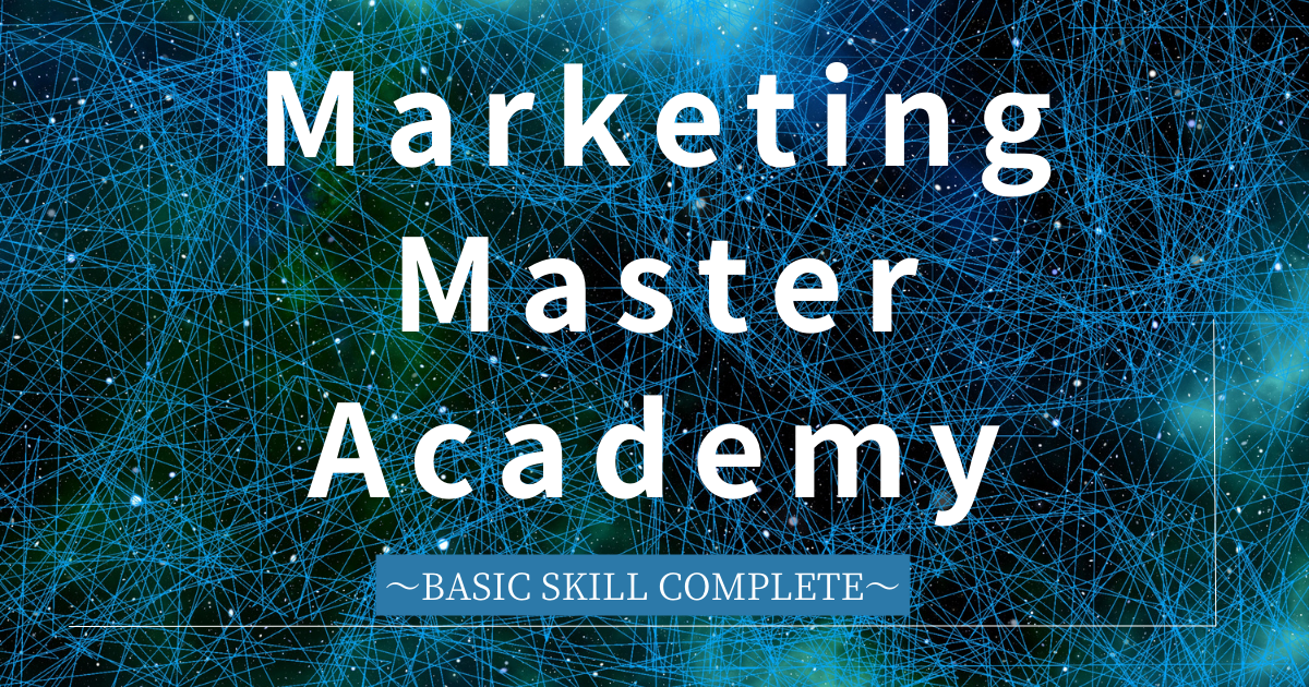 Marketing Master Academy 〜Basic Skill Complete〜